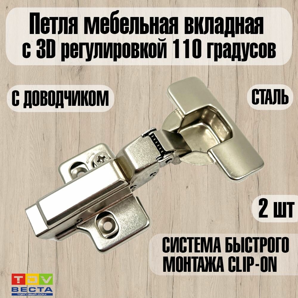 Петля 110* вкладная c доводчиком 3D с ответной планкой , 0201003, 2 шт