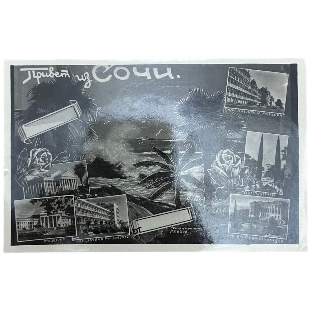 Почтовая открытка "Привет из Сочи" 1953 г. СССР (Лот № 2)