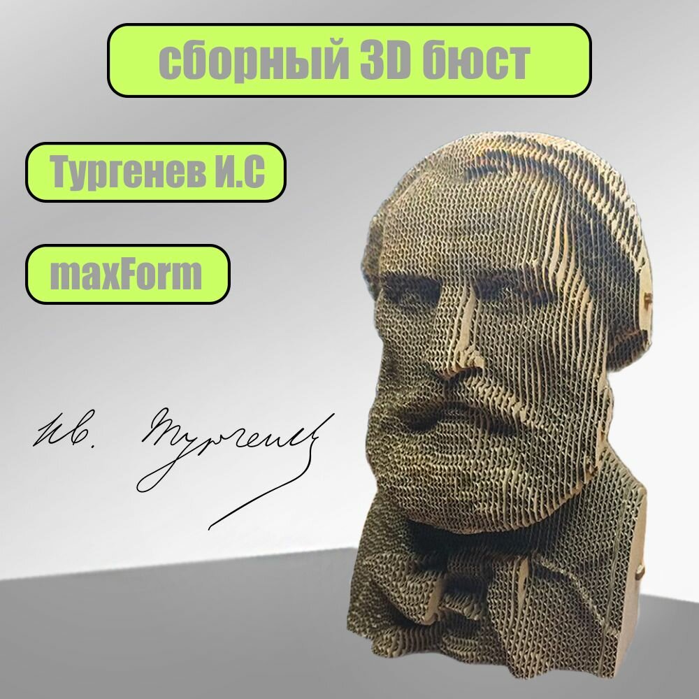 Сборный 3D бюст из картона "Тургенев"