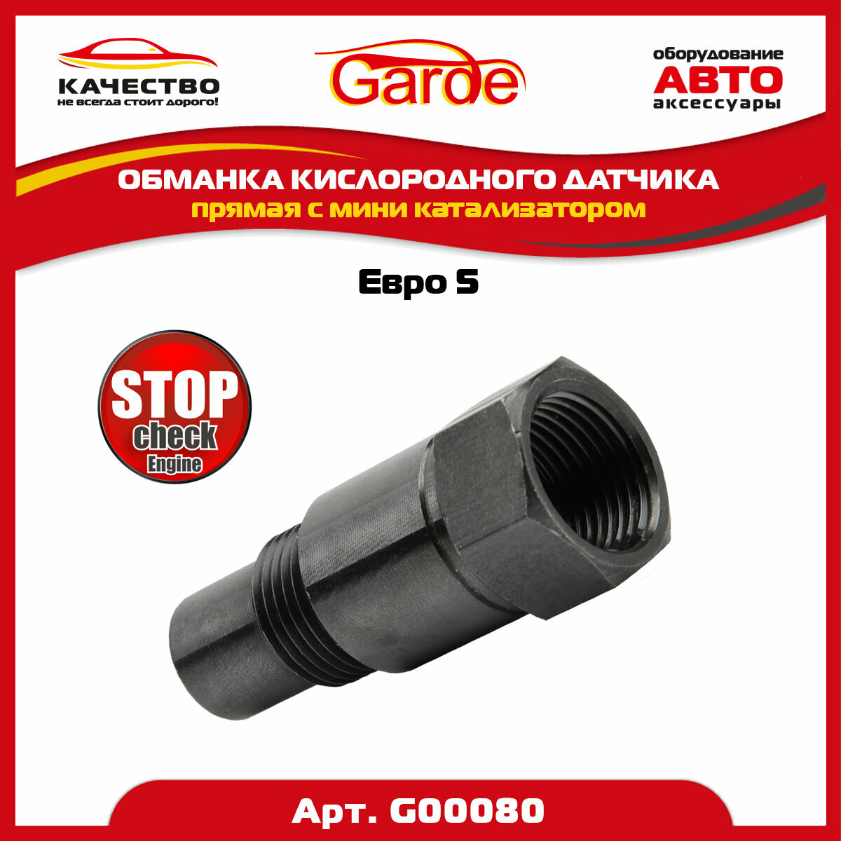 Обманка кислородного датчика Евро 5 (прямая) длинная с мини катализатором, лямбда зонд, эмулятор, 1 шт, G00080, 1346