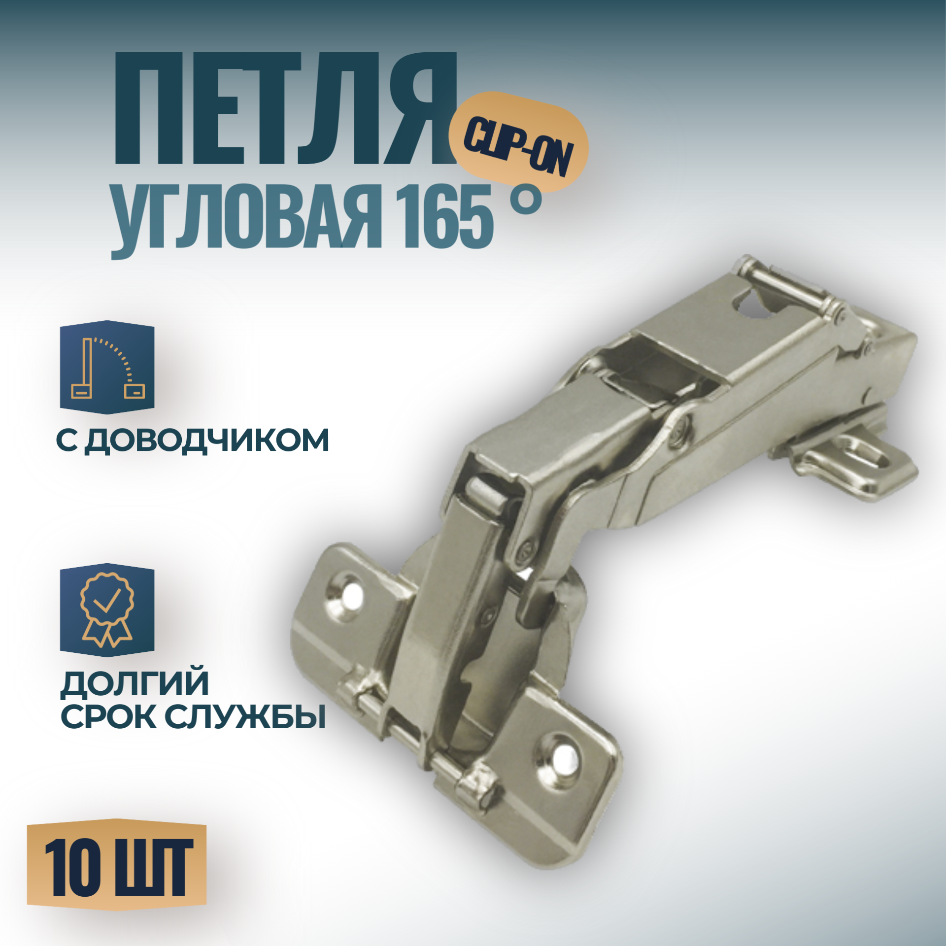 Петля угловая 165 Clip-on с доводчиком - комлект 10 штук