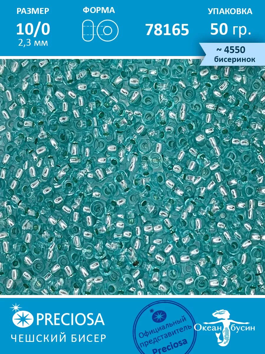 Чешский бисер прециоза 10/0 (2,3 мм), 78165 — 50 г