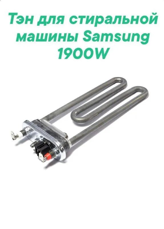Тэн для стиральной машины Samsung WF6520S7W