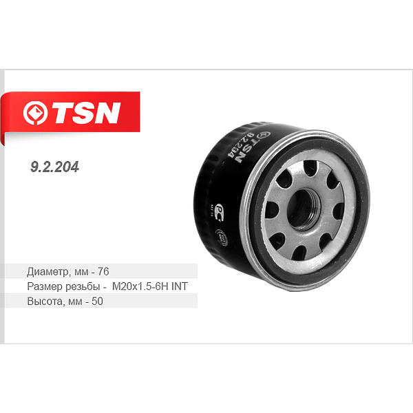 TSN 9.2.204 (0021751070 / 1052175136 / 1072175107) фильтр масляный\ Renault (Рено) logan / sandero / Megane (Меган) / Laguna (Лагуна)