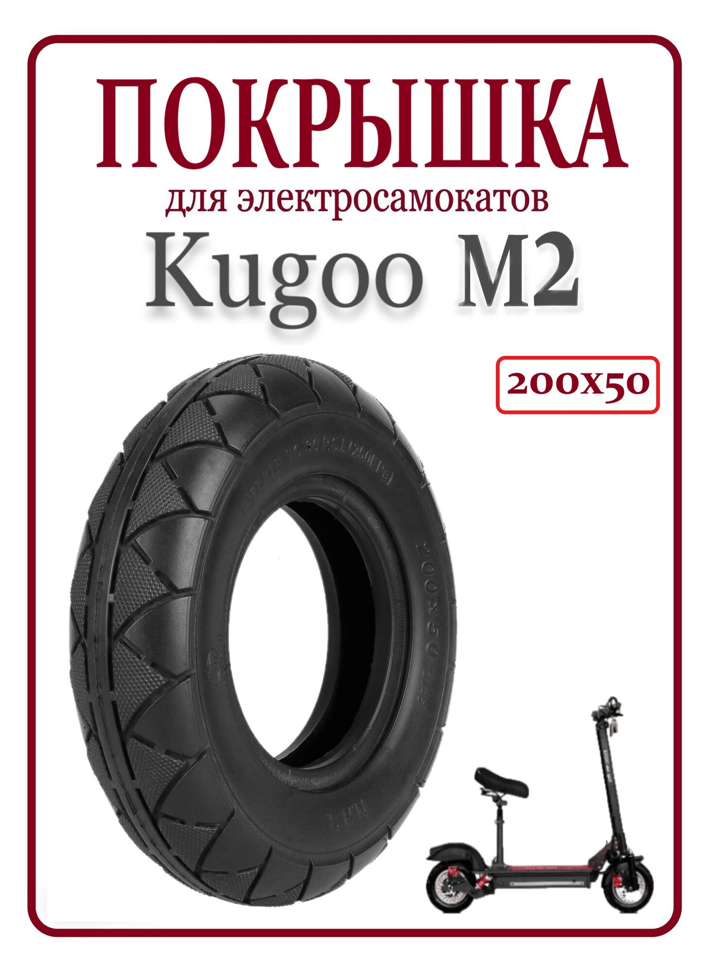 Покрышка камерная для электросамоката Kugoo Kirin M2, 200х50