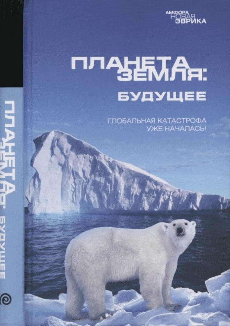 Планета Земля Будущее