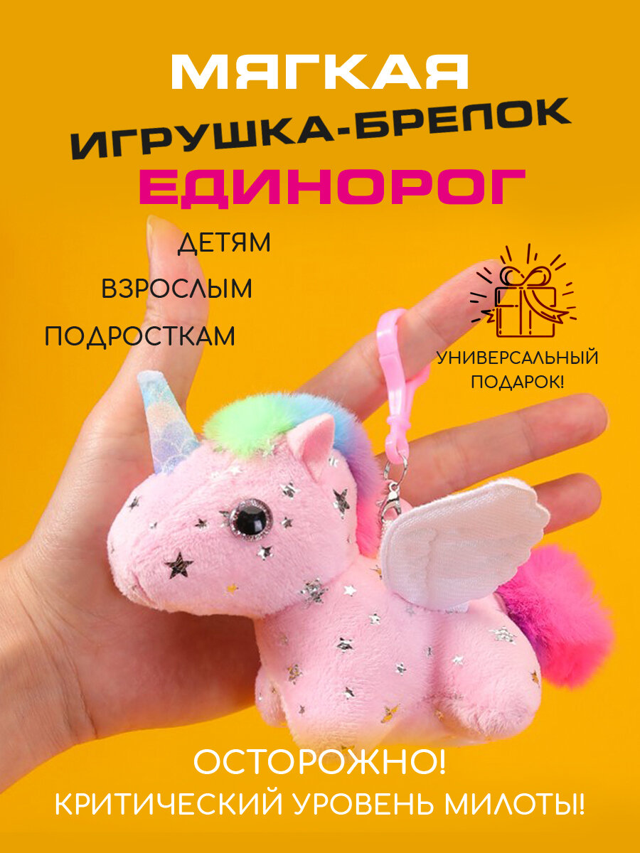 Мягкий брелок игрушка Единорог розовый
