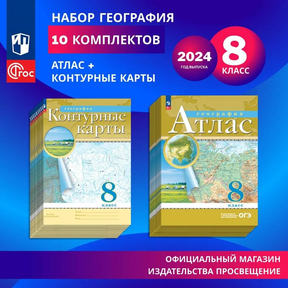 География. 8 класс. Атлас и контурные карты. 10 комплектов. 2024 год