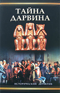 ИстДетектив(АСТ)(о)2 Дарнтон Дж. Тайна Дарвина