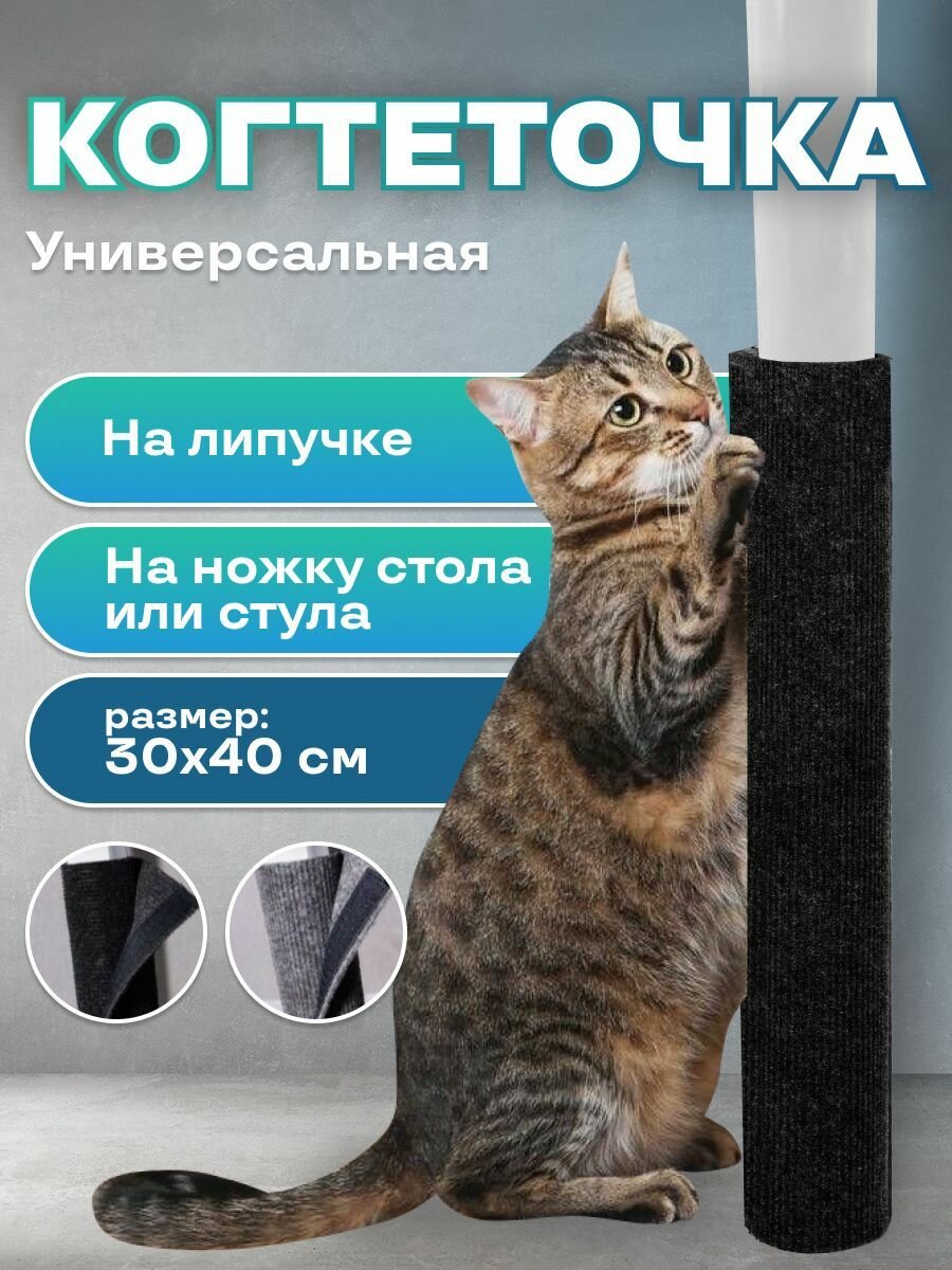 Универсальная когтеточка AvtoPoryadok липучке на ножку стола или стула, 30х40 см.