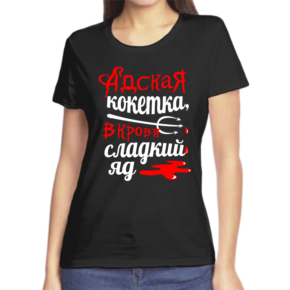 Футболка адская кокетка в крови сладкий яд