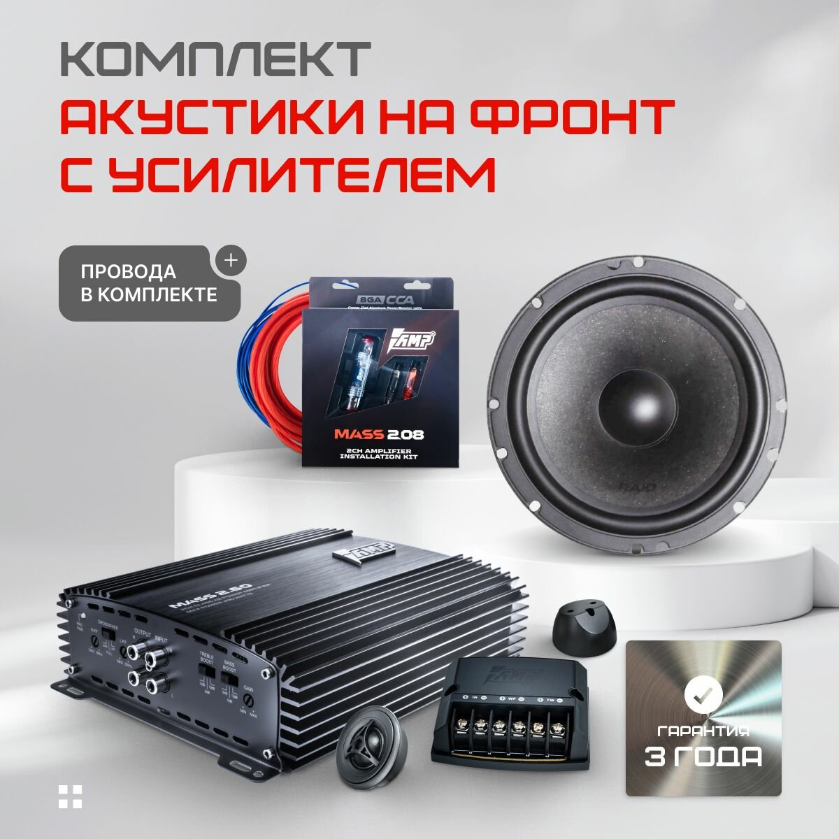 Комплект акустики на фронт AMP Raid 6.5 + усилитель Mass 2.60 + провода Mass 2.08