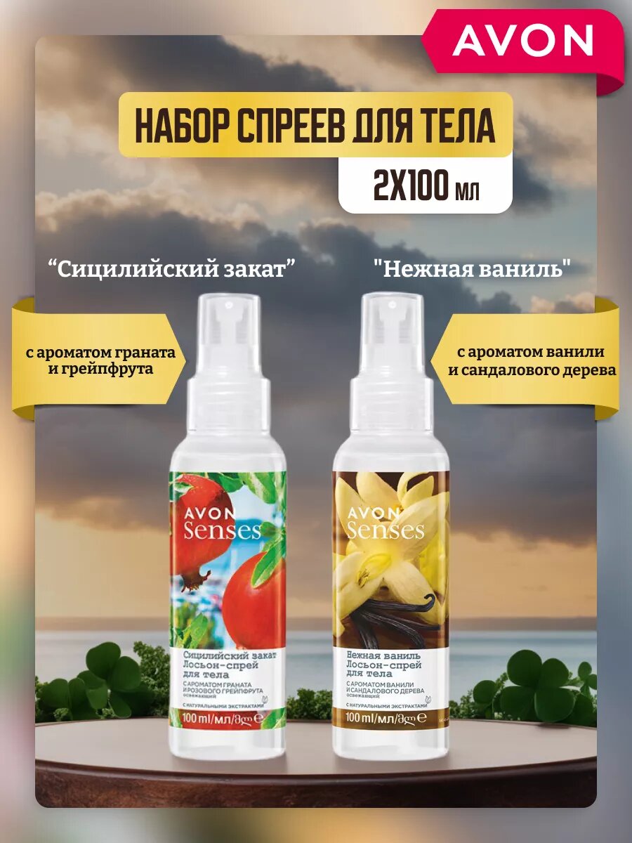 Набор освежающих лосьонов-спреев Avon, для тела, фруктовые и цветочные ароматы, 2 шт