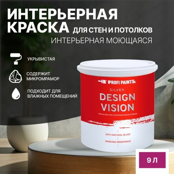 Краска для стен водоэмульсионная интерьерная матовая Profipaints SILVER DESIGN VISION 9л, Фуксия