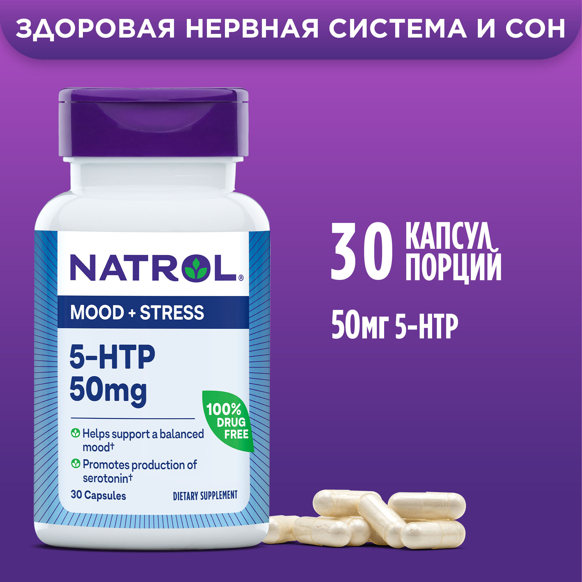 Natrol 5-HTP 50mg 30 caps/ "Капсулы 5-гидрокситриптофан для настроения и стресса 50 мг" 30 капс