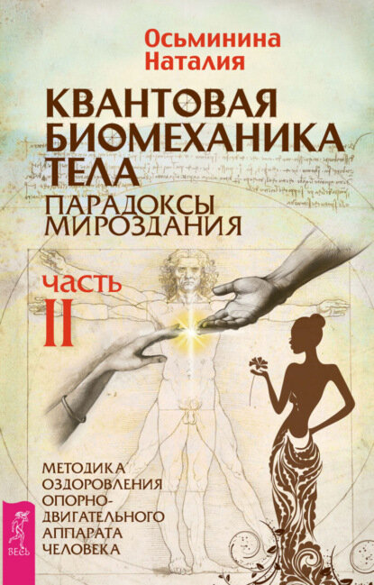 Квантовая биомеханика тела. Методика оздоровления опорно-двигательного аппарата человека. Часть II [Цифровая книга]
