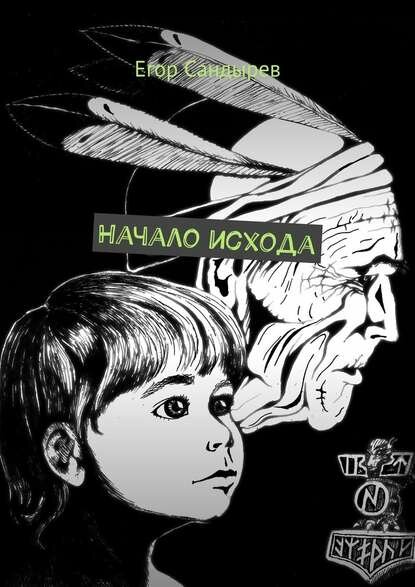 Начало исхода. Сборник рассказов [Цифровая книга]
