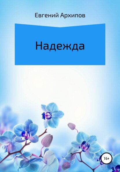 Надежда [Цифровая книга]