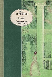 Рудин. Дворянское гнездо 1980 г.