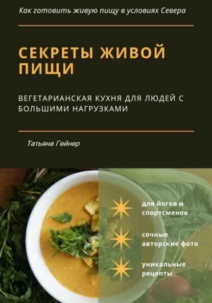 Секреты живой пищи. Вегетарианская кухня для людей с большими нагрузками [Цифровая книга]