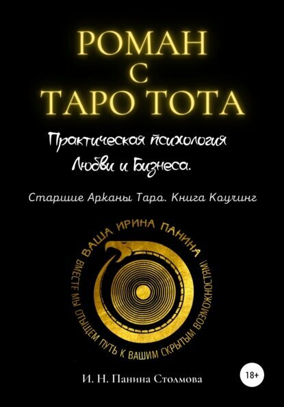 Роман с Таро Тота. Практическая психология Любви и Бизнеса. Старшие Арканы Таро. Книга Коучинг [Цифровая книга]