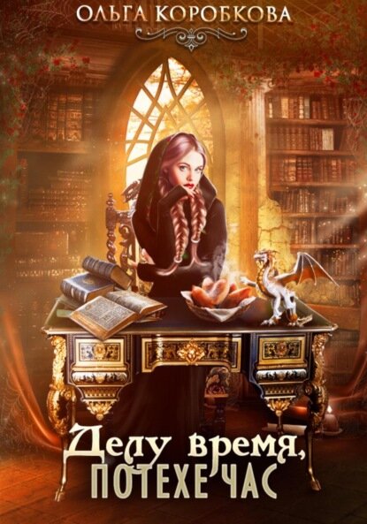Делу время, потехе час [Цифровая книга]