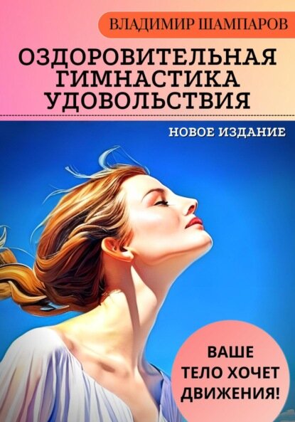 Ваше тело хочет движения! Оздоровительная гимнастика удовольствия [Цифровая книга]
