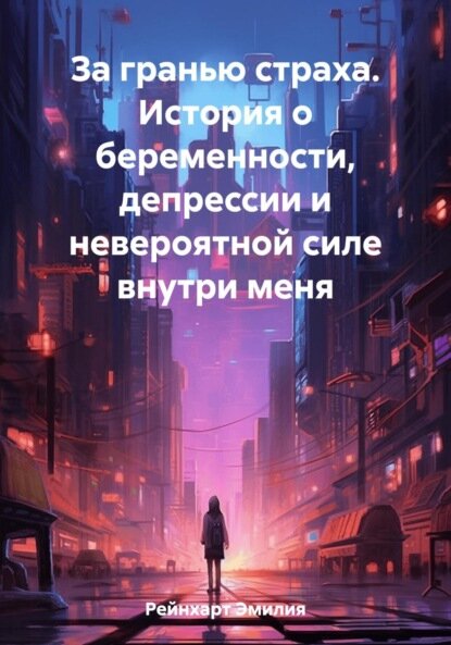 За гранью страха. История о беременности, депрессии и невероятной силе внутри меня [Цифровая книга]