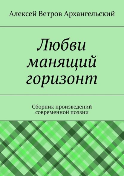 Любви манящий горизонт. Сборник произведений современной поэзии [Цифровая книга]