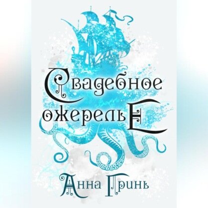 Свадебное ожерелье [Аудиокнига]