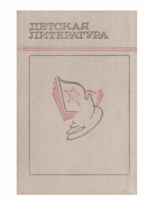 Детская литература 1978 г.