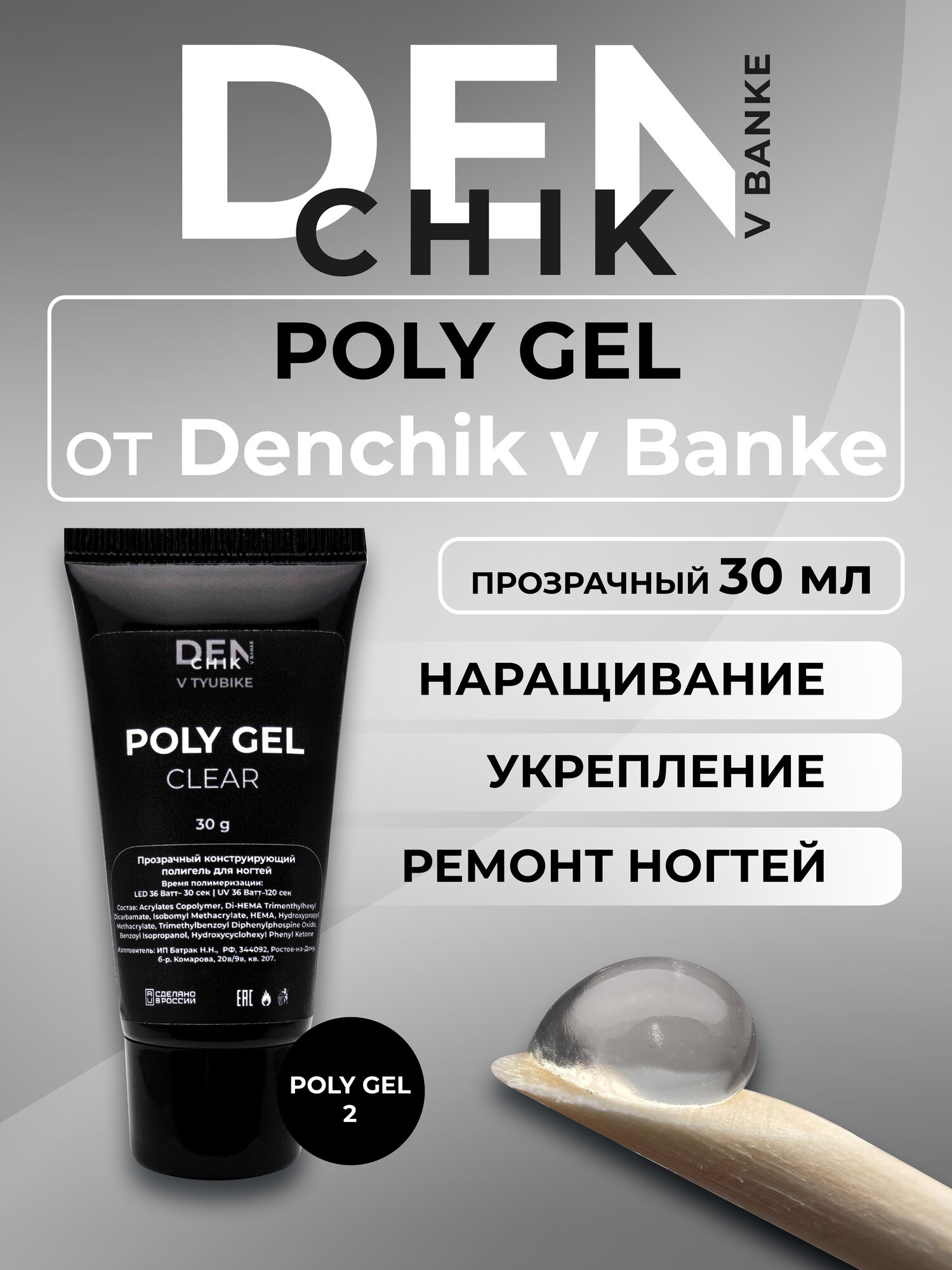 Poly Gel Clear №2 Полигель для наращивания и моделирования ногтей