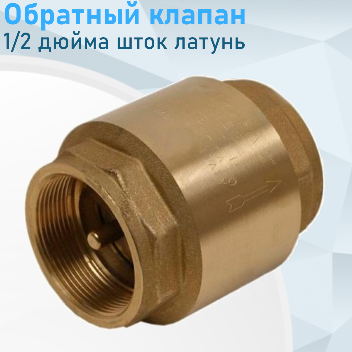 Обратный клапан 1/2 дюйма шток латунь 100555