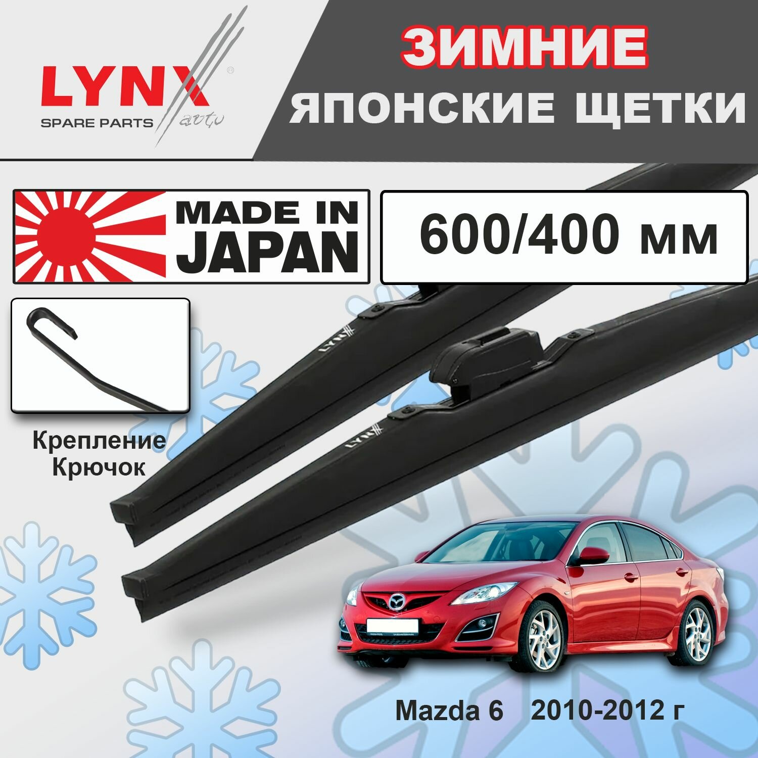 Дворники Mazda 6 (2) GH / Мазда 6 седан рест. 2010 2011 2012 Щетки стеклоочистителя зимние LYNXauto 600мм-400мм к-т 2шт.