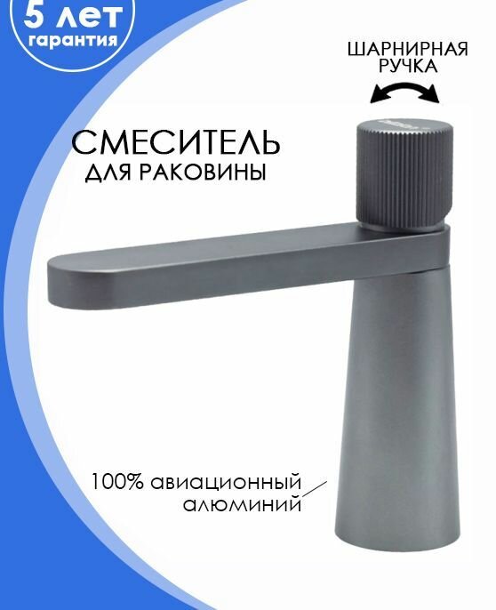 Смеситель для раковины литой / авиационный алюминий / Dikalan AL10008-G серый матовый