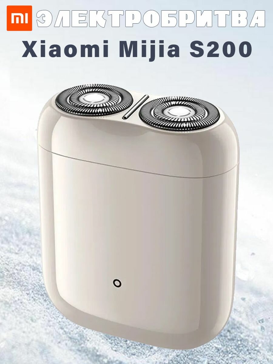 Электробритва Xiaomi Mijia Mi Home Electric shaver S200, белый