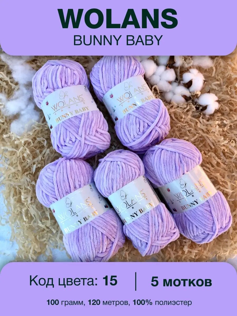 Пряжа Wolans bunny baby 15 сиреневый | воланс 5шт