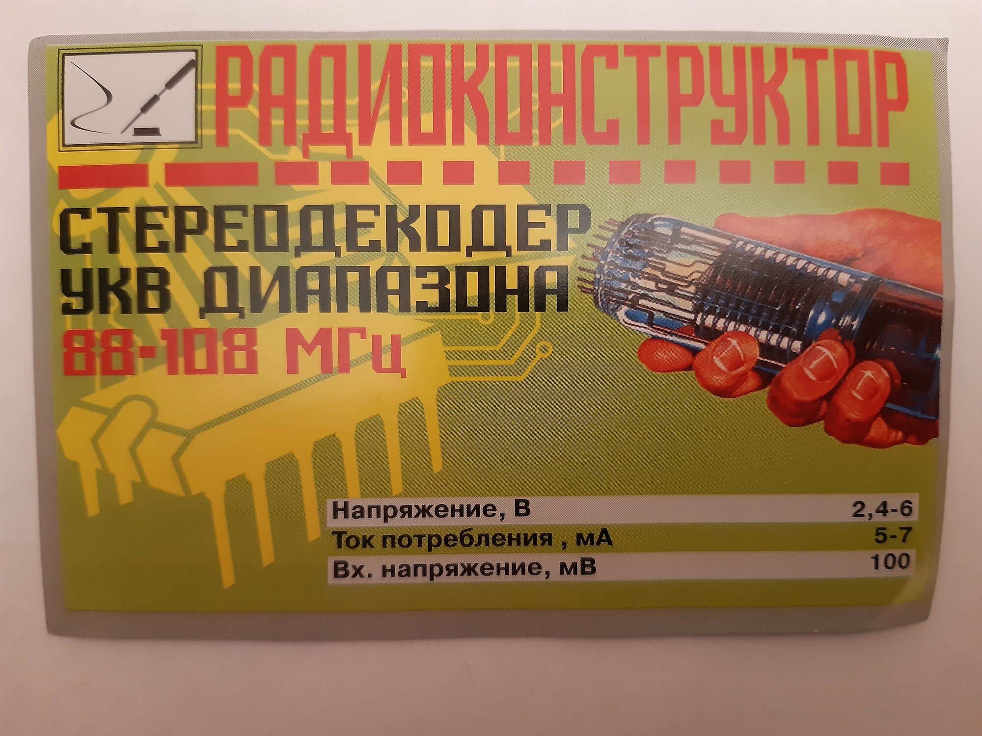 Радиоконструктор Стереодекодер УКВ диапазона 88-108 мГц