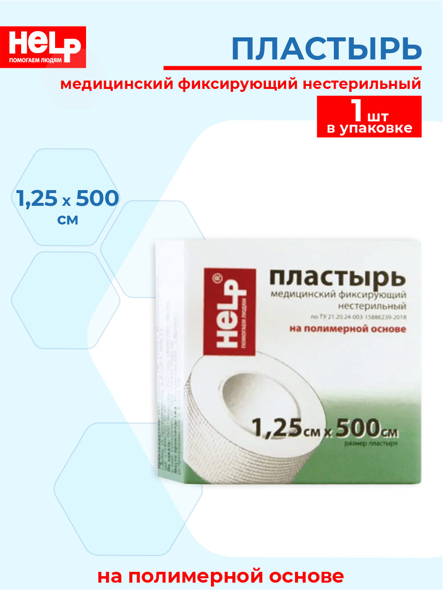 Пластырь HELP медицинский фиксирующий на полимерной основе нестерильный в рулоне 1,25 х 500 см.