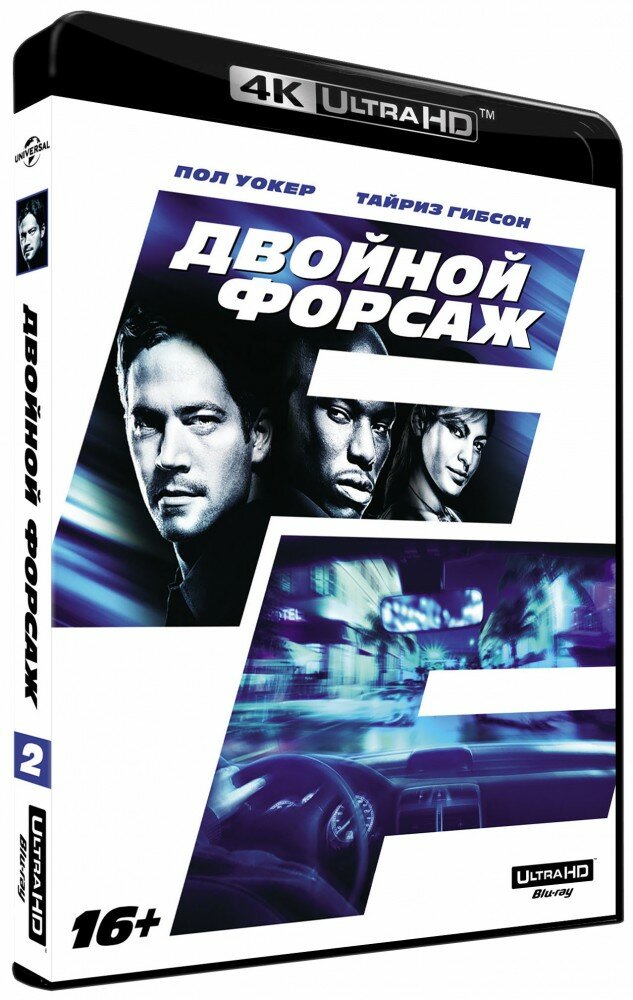 Форсаж 2: Двойной форсаж (Blu-Ray 4K Ultra HD) (2003 год, блю-рей диск, невероятно высокая четкость, Blu-Ray Box + картон)