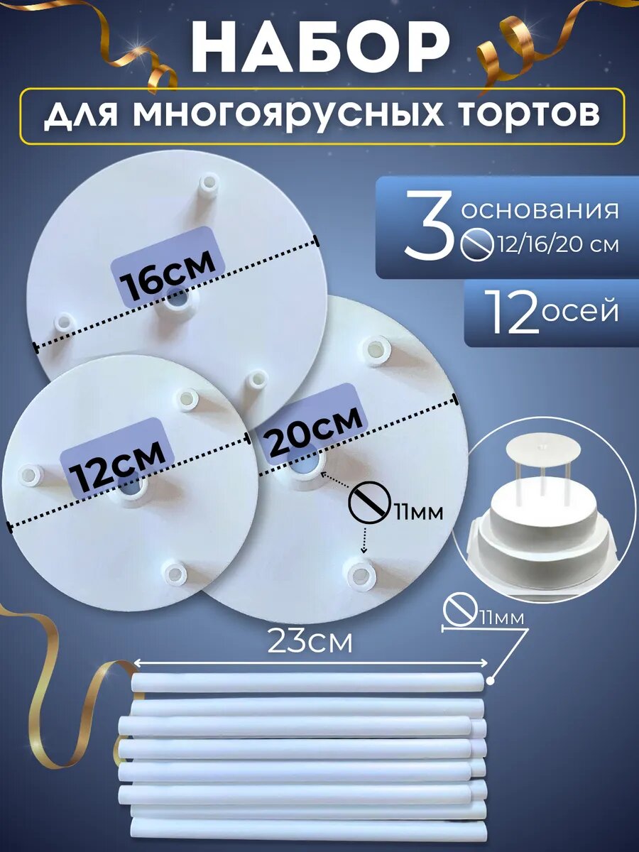 Подложка ярусного торта Sverus, пластик, белая, диаметры дисков 12,16,20 см, трубочки 12 шт.