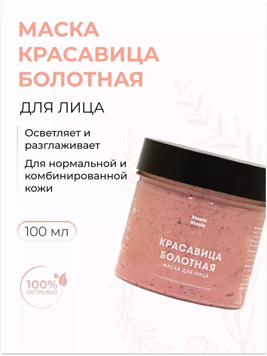 Маска для лица Красавица болотная с клюквенным пюре
