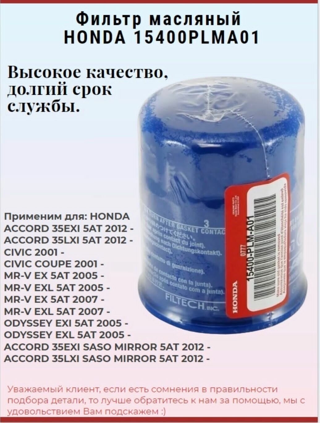 Масляный фильтр HONDA Accord, City, Civic, CR-V, Crosstour, Fit, HR-V, Jazz, Odyssey, Pilot, Stream, 15400PLMA01