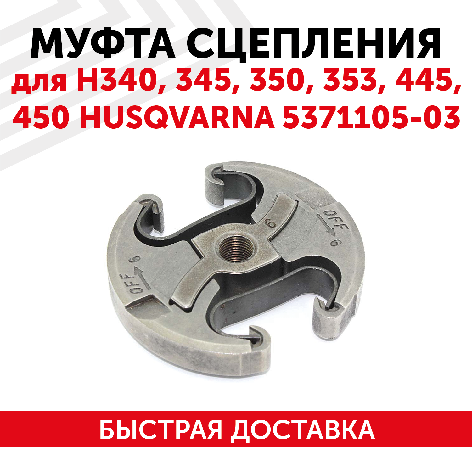 Муфта сцепления для бензопилы Husqvarna H340/345/350/353/445/450 АН5371105-03 122036