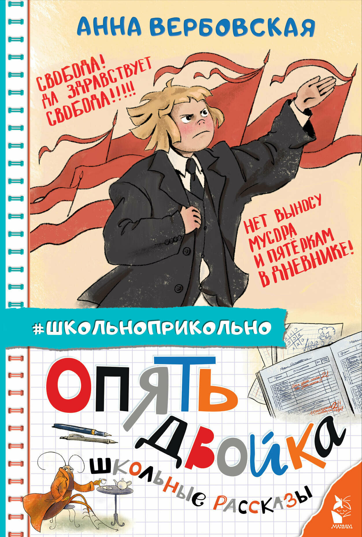 Опять двойка Школьные рассказы