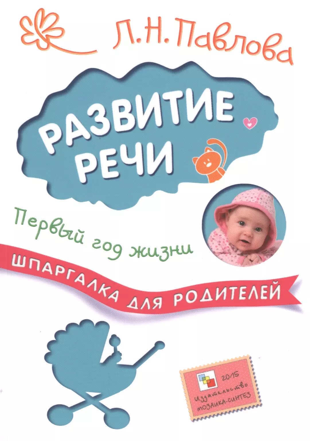 Шпаргалки для родителей. Развитие речи. Первый год жизни