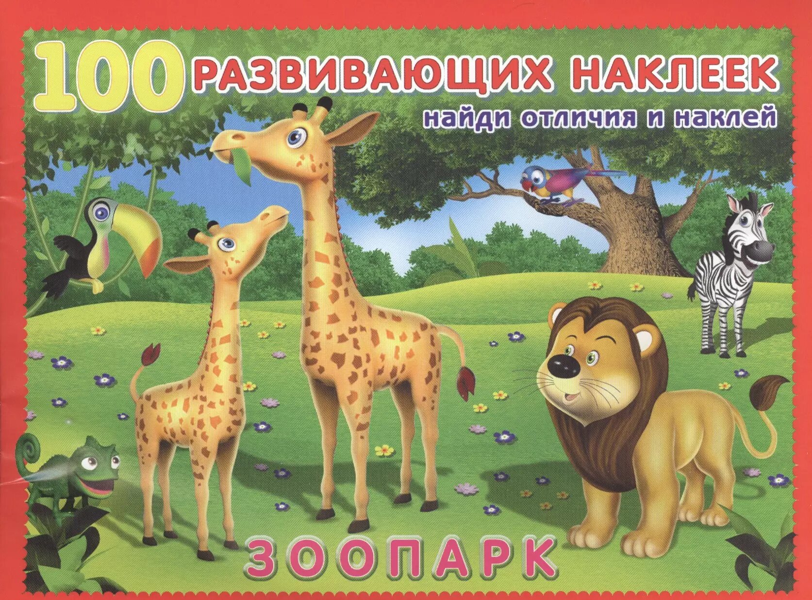 Зоопарк. Книжка с наклейками