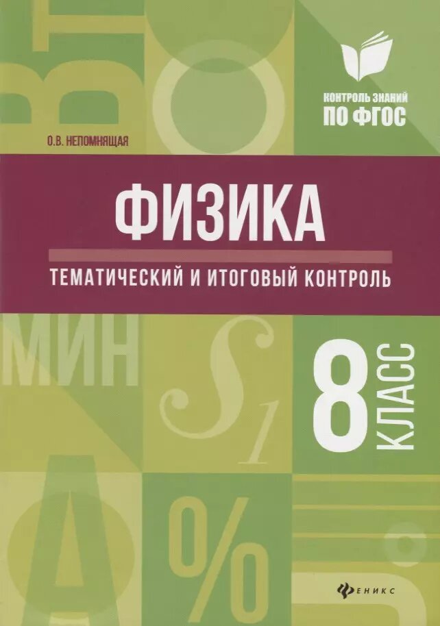 Физика: тематич. и итоговый контроль:8 класс