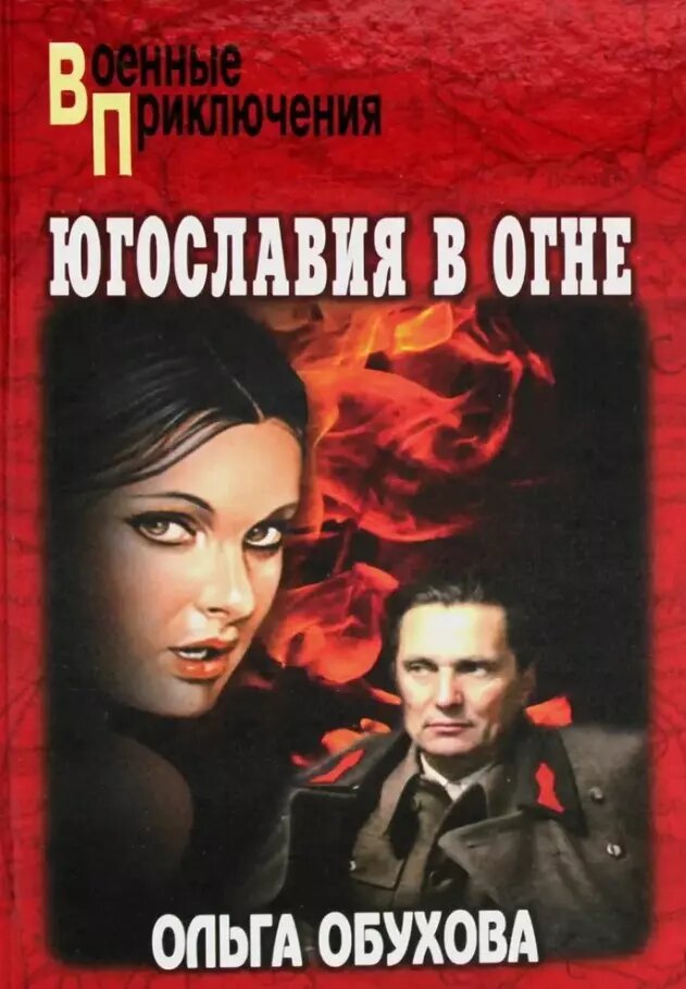 Югославия в огне (Ольга Обухова)