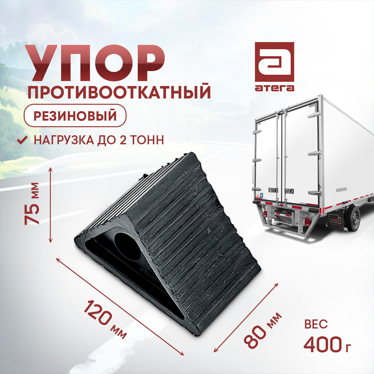 Упор противооткатный. Черный. Резиновый, нагрузка до 2 тонн, 120х80х75 мм. Вес 400г
